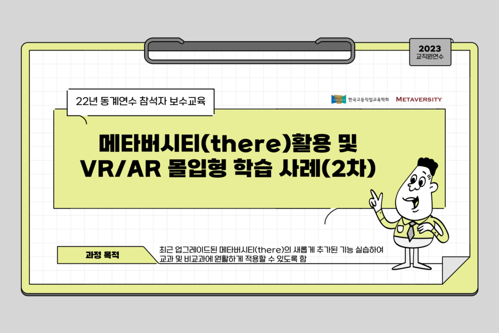 [보수] 메타버시티(There) 활용 및 VR/AR 몰입형 학습사례 [2차] – Metaversity