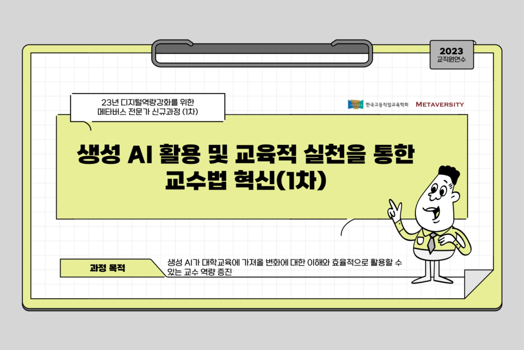 생성 Ai 활용 및 교육적 실천을 통한 교수법 혁신 1차 Metaversity